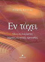 Εν Ταχει Ολες Οι Σωζομενες Αρχαιες Ελληνικες Τραγωδιες - Θεατρο (BKS ...