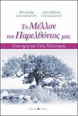 Το Μελλον Του Παρελθοντος Μας - Θετικες επιστημες (BKS.0322051)