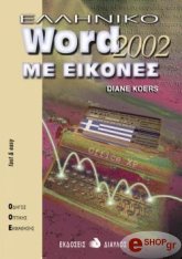 Ελληνικο Word 2002 Με Εικονες - Πληροφορικη (BKS.0322060)