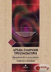 Αρχαια Ελληνικη Τριγωνομετρια - Θετικες επιστημες (BKS.0322075)