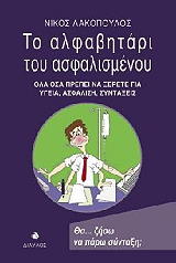 Το Αλφαβηταρι Του Ασφαλισμενου - Διαφορα (BKS.0322111)