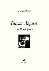 Βοτκα Λεμονι Και 20 Ποιηματα - Ελληνικη λογοτεχνια (BKS.0322113)