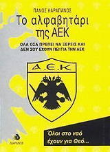 Το Αλφαβηταρι Της Αεκ - Χομπυ-σπορ (BKS.0322144)