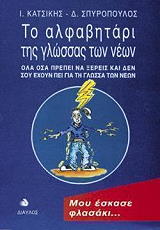 Το Αλφαβηταρι Της Γλωσσας Των Νεων - Διαφορα (BKS.0322146)