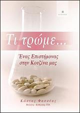 Τι Τρωμε Ενας Επιστημονας Στην Κουζινα Μας - Υγεια-διατροφη (BKS.0322196)