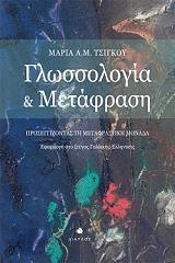 Γλωσσολογια Και Μεταφραση - Γλωσσα-σημειολογια (BKS.0322199)