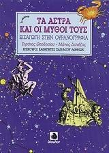 Τα Αστρα Και Οι Μυθοι Τους - Μελετες (BKS.0322206)