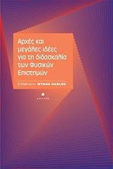 Αρχες Και Μεγαλες Ιδεες Για Τη Διδασκαλια Των Φυσικων Επιστημων ...