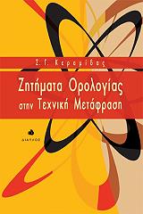 Ζητηματα Ορολογιας Στην Τεχνικη Μεταφραση - Εκπαιδευση (BKS.0322252)