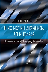Η Κοινοτικη Διερμηνεια Στην Ελλαδα - Κοινωνιολογια (BKS.0322291)