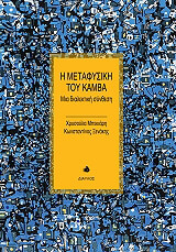 Η Μεταφυσικη Του Καμβα - Τεχνες (BKS.0322300)