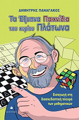 Τα Εξυπνα Παιχνιδια Του Κυριου Πλατωνα - Παιδικη βιβλιοθηκη (BKS.0322308)