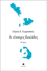 Οι Τεσσερις Κυκλαδες - Ποιηση (BKS.0322322)
