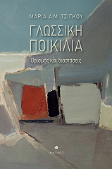 Γλωσσικη Ποικιλια - Γλωσσα-σημειολογια (BKS.0322326)
