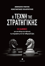 Η Τεχνη Της Στρατηγικης - Management - οικονομικα (BKS.0322328)