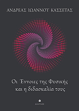 Οι Εννοιες Της Φυσικης Και Η Διδασκαλια Τους - Θετικες επιστημες (BKS ...