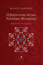 Ο Βυζαντινος Λογιος Νικολαος Μεσαριτης - Μελετες (BKS.0322358)