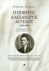 Ο Ποιητης Αλεξανδρος Αγγελου 1883-1980 - Ποιηση (BKS.0322362)