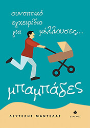 Συνοπτικο Εγχειριδιο Για Μελλουσες Μπαμπαδες - Υγεια-διατροφη (BKS.0322366)