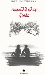 Παραλληλες Ζωες - Ελληνικη λογοτεχνια (BKS.0322384)