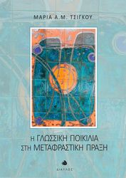 Η Γλωσσικη Ποικιλια Στη Μεταφραστικη Πραξη - Γλωσσα-σημειολογια (BKS ...