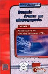 Βασικες Εννοιες Της Πληροφορικης - Πληροφορικη (BKS.0323001)