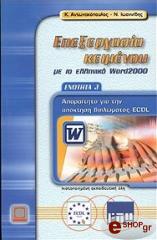Επεξεργασια Κειμενου Με Το Ελληνικο Word 2000 - Πληροφορικη (BKS.0323003)
