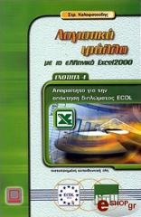 Λογιστικα Φυλλα Με Το Ελληνικο Excel 2000 - Πληροφορικη (BKS.0323005)