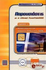 Παρουσιασεις Με Το Ελληνικο Powerpoint - Πληροφορικη (BKS.0323007)