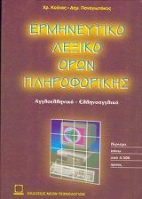 Ερμηνευτικο Λεξικο Ορων Πληροφορικης - Λεξικα (BKS.0323040)