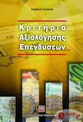 Κριτηρια Αξιολογησης Επενδυσεων - Management - οικονομικα (BKS.0323049)
