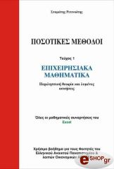 Ποσοτικες Μεθοδοι Επιχειρησιακα Μαθηματικα Τευχος 1 - Management ...