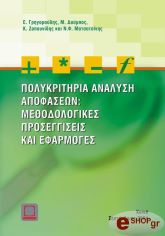 Πολυκριτηρια Αναλυση Αποφασεων Μεθοδολογικες Προσεγγισεις Και Εφαρμογες ...