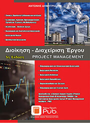 Διοικηση Διαχειριση Εργου - Management - οικονομικα (BKS.0323056)