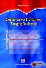 Διαχειριση Και Στατιστικος Ελεγχος Ποιοτητας - Management - οικονομικα ...