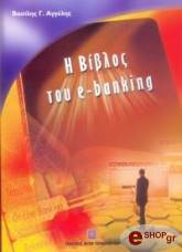 Η Βιβλος Του E-banking - Πληροφορικη (BKS.0323067)