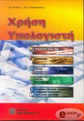 Χρηση Υπολογιστη Εισαγωγη - Windows - Word - Excel - Internet ...