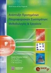 Αναπτυξη Προηγμενων Πληροφοριακων Συστηματων Μεθοδολογιες Και Εργαλεια ...