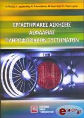 Εργαστηριακες Ασκησεις Ασφαλειας Πληροφοριακων Συστηματων - Πληροφορικη ...