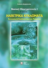 Ηλεκτρικα Κυκλωματα - Βασικη Ηλεκτροτεχνια Ι - Τεχνικες εκδοσεις (BKS ...