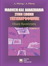 Μαθηση Και Διδασκαλια Στην Εποχη Της Πληροφορικης Τομος Α - Εκπαιδευση ...