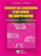 Μαθηση Και Διδασκαλια Στην Εποχη Της Πληροφορικης Τομος Β - Εκπαιδευση ...