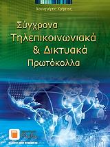 Συγχρονα Τηλεπικοινωνιακα Και Δικτυακα Πρωτοκολλα - Πληροφορικη (BKS ...