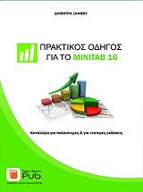 Πρακτικος Οδηγος Για Το Minitab 16 - Θετικες επιστημες (BKS.0323143)