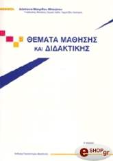 Θεματα Μαθησης Και Διδακτικης - Εκπαιδευση (BKS.0324016)