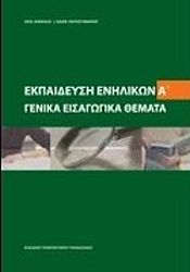 Εκπαιδευση Ενηλικων Τομος Α - Εκπαιδευση (BKS.0324017)