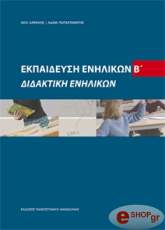 Εκπαιδευση Ενηλικων Τομος Β - Εκπαιδευση (BKS.0324018)