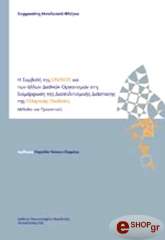 Η Συμβολη Της Unesco Και Των Αλλων Διεθνων Οργανισμων Στη Διαμορφωση ...