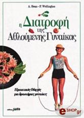 Η Διατροφη Της Αθλουμενης Γυναικας - Υγεια-διατροφη (BKS.0326071)