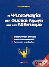 Η Ψυχολογια Στη Φυσικη Αγωγη Και Τον Αθλητισμο - Χομπυ-σπορ (BKS.0326078)